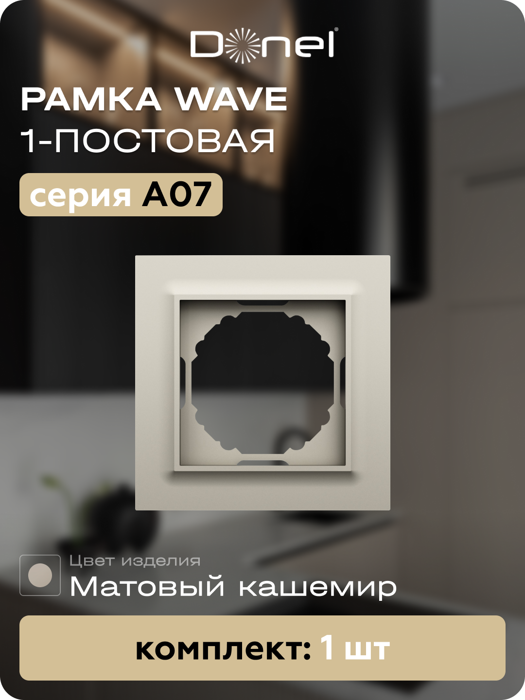 Рамка на 1 пост, универсальный монтаж, термопласт, цвет матовый кашемир, коллекция A07 Wave, Donel
