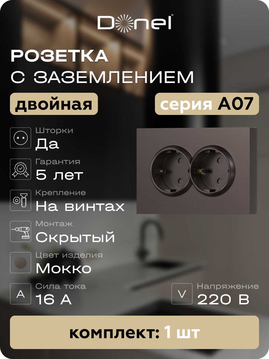 Розетка с заземлением двойная со шторками 16А 250В, на винтах, цвет мокко, серия A07, Donel