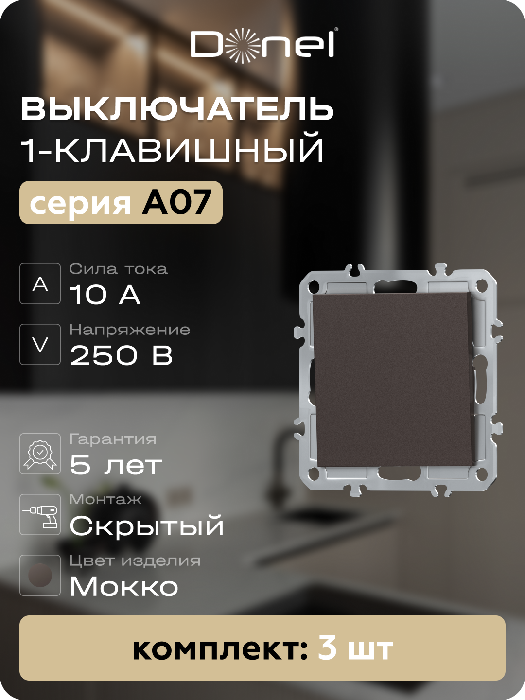 Выключатель 1-клавишный 10A 250В, цвет мокко, набор 3 штуки, серия A07, Donel