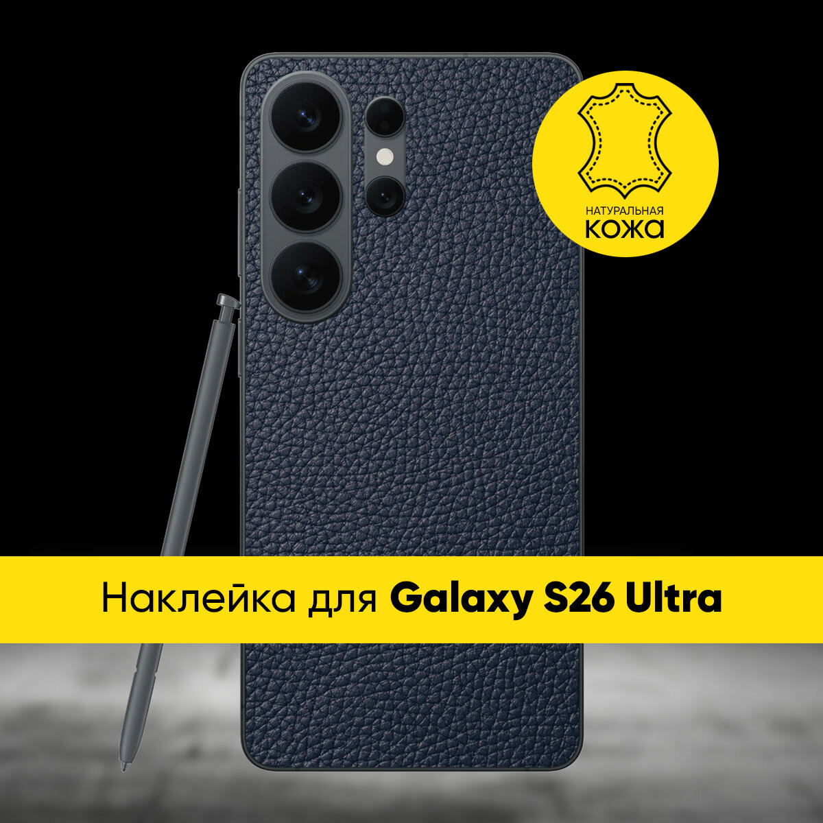 Наклейка Glueskin из натуральной кожи CLASSIC для Samsung Galaxy S26 Ultra