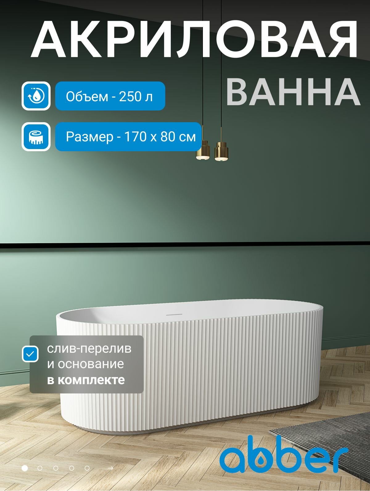 Акриловая ванна ABBER AB9325-1.7 170x80 отдельностоящая