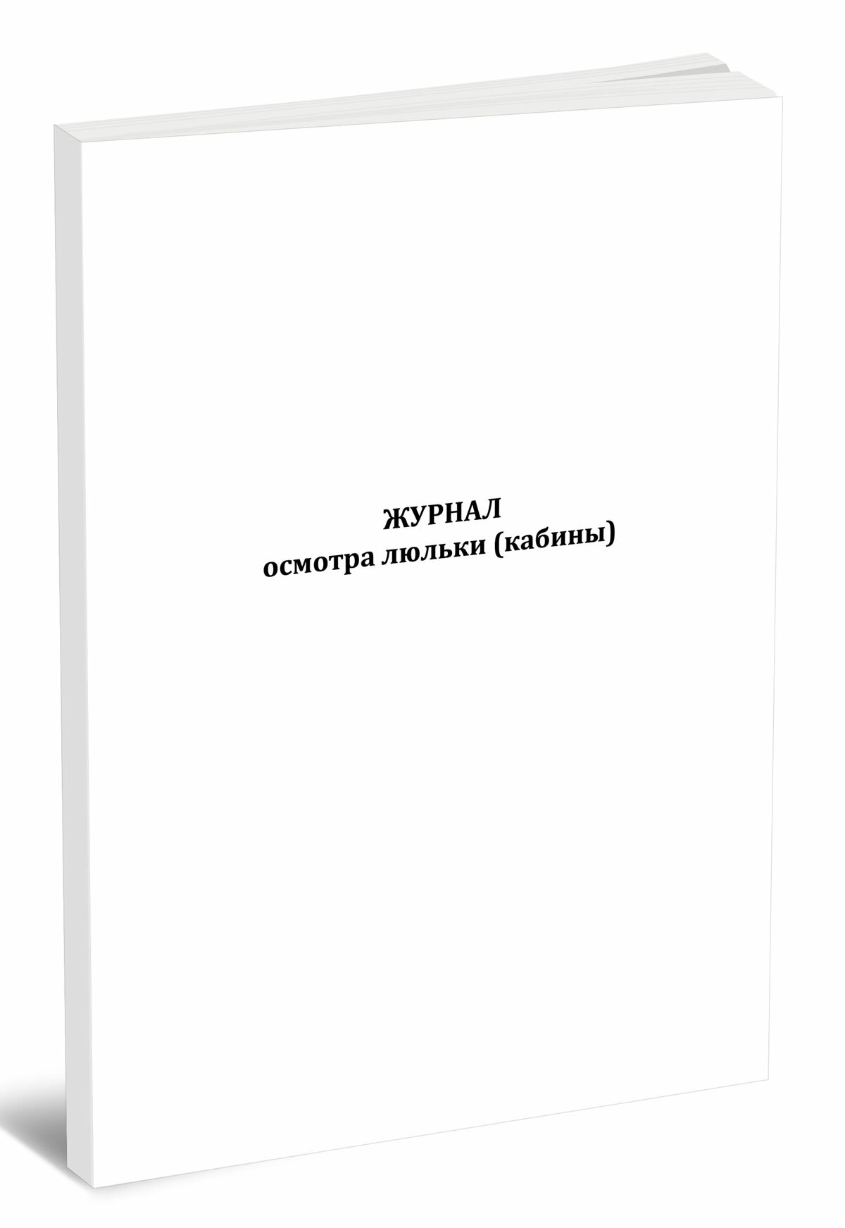 Журнал осмотра люльки (кабины) (60 страниц)