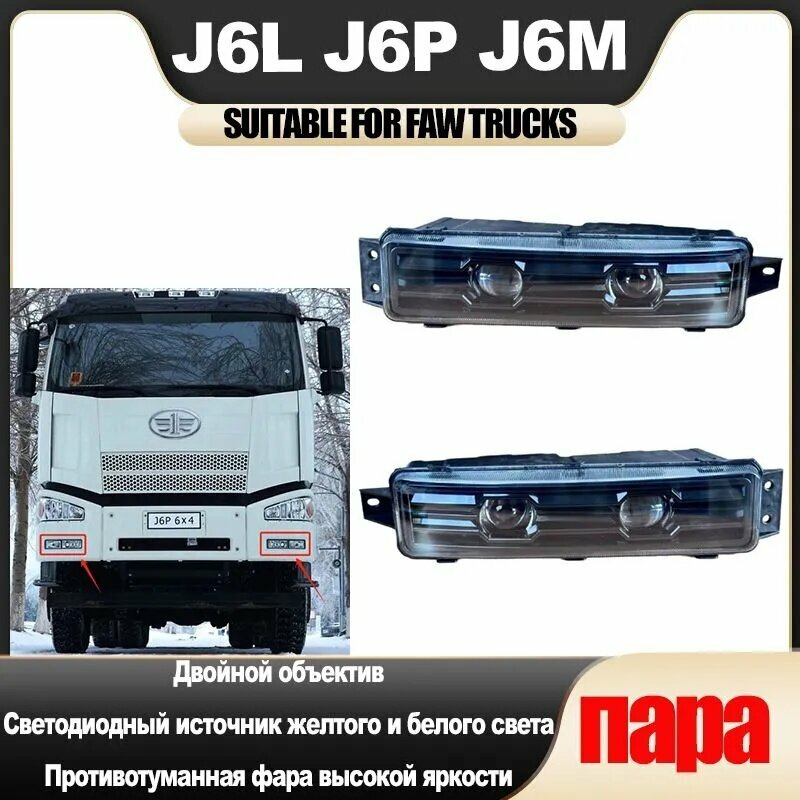 Фары автомобильные, 2 шт, арт. FAW J6/J6P-Желтый и белый светодиоды с двойным освещением-JGGJ11ADfa