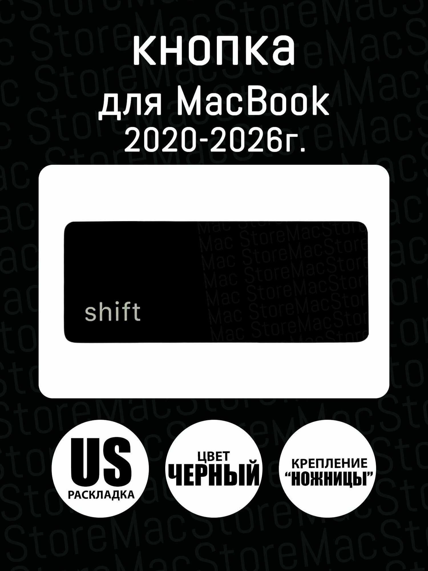 Клавиша, кнопка левый "Shift" для MacBook Air 13, 15 / MacBook Pro 13, 14, 16, M1 M2 M3 M4 M5 2020-2026, Американская расклада-US Цвет: Черный