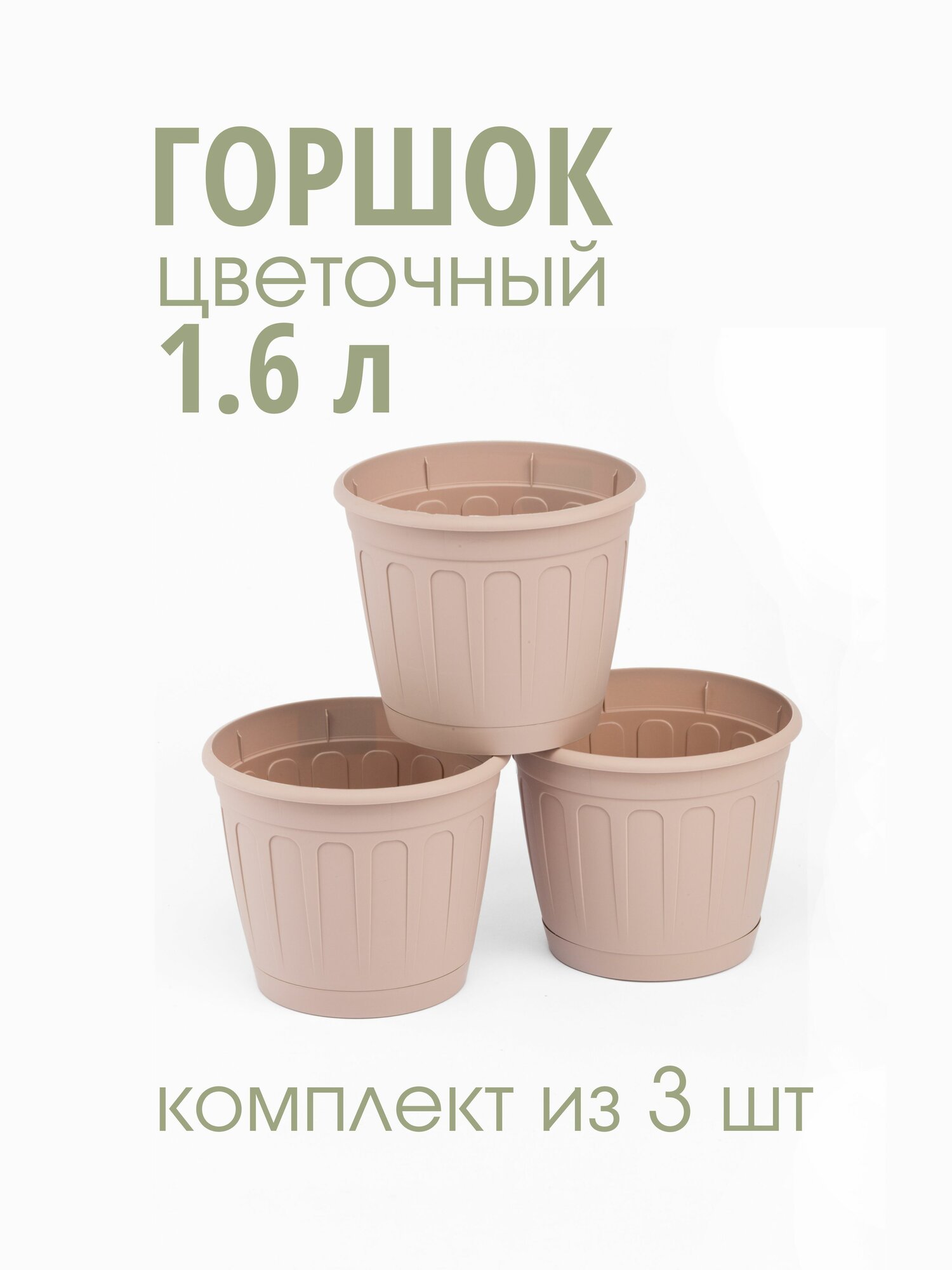 Цветочный горшок с поддоном 1.6 литра - 3 шт