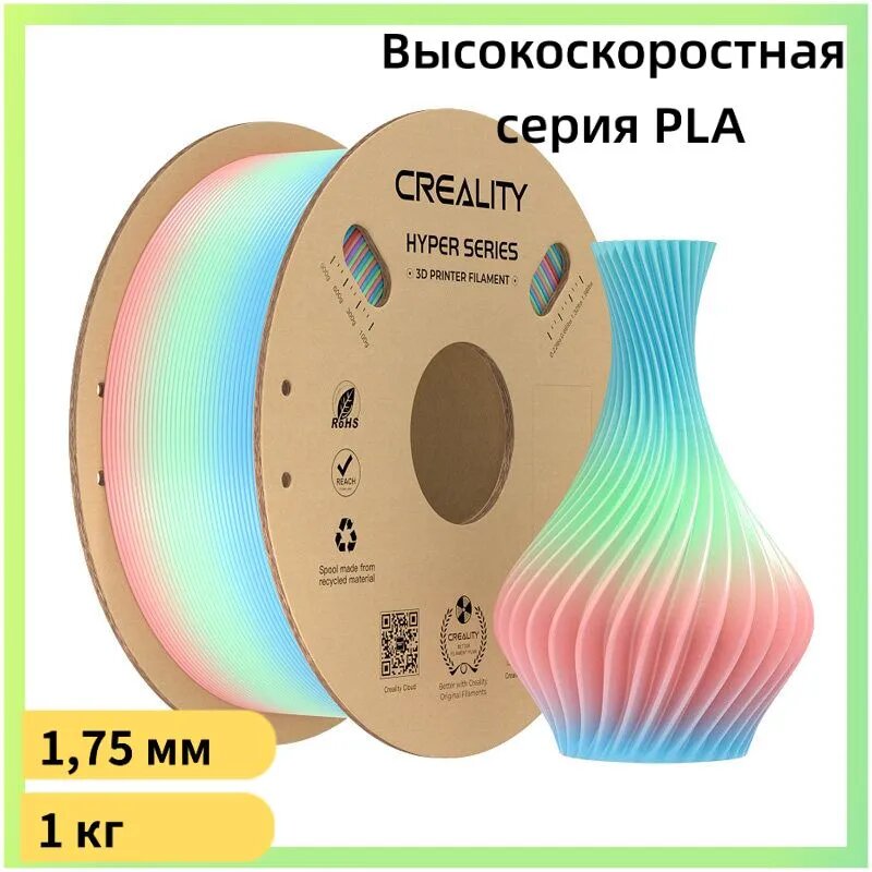 3D - принтер. Материал для 3D - печати Creality Hyper Series, пластик PLA, 1 кг (диаметр 1,75 мм). Цвет радуги 2