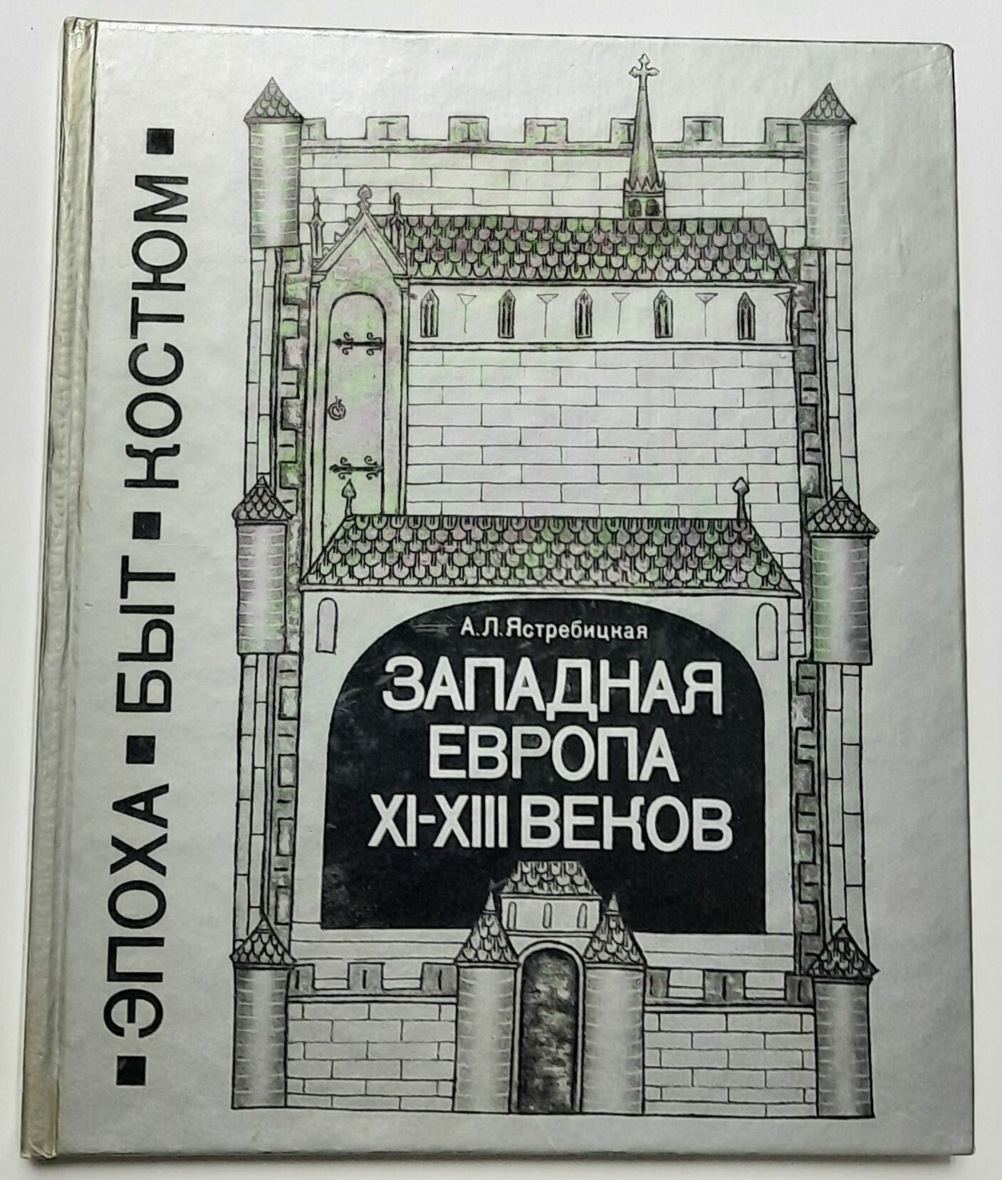 Западная Европа XI - XIII веков