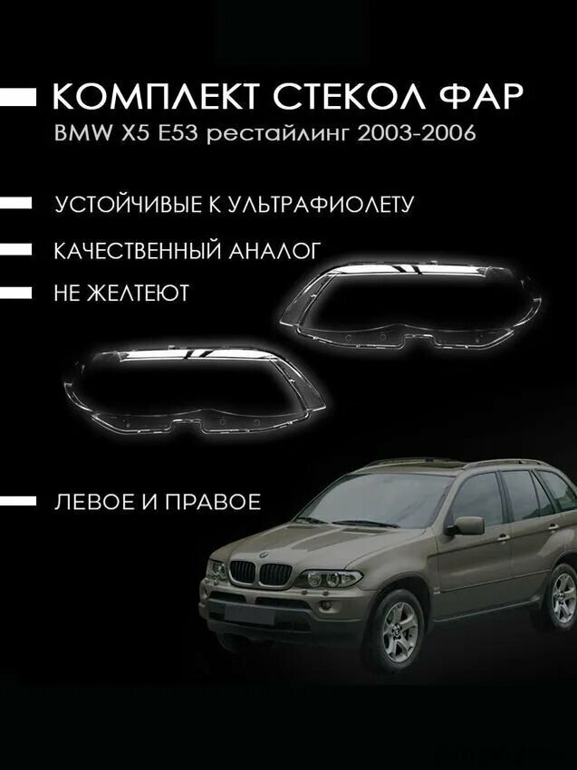 Стекло фары, арт. X5E53RELR, 2 шт.