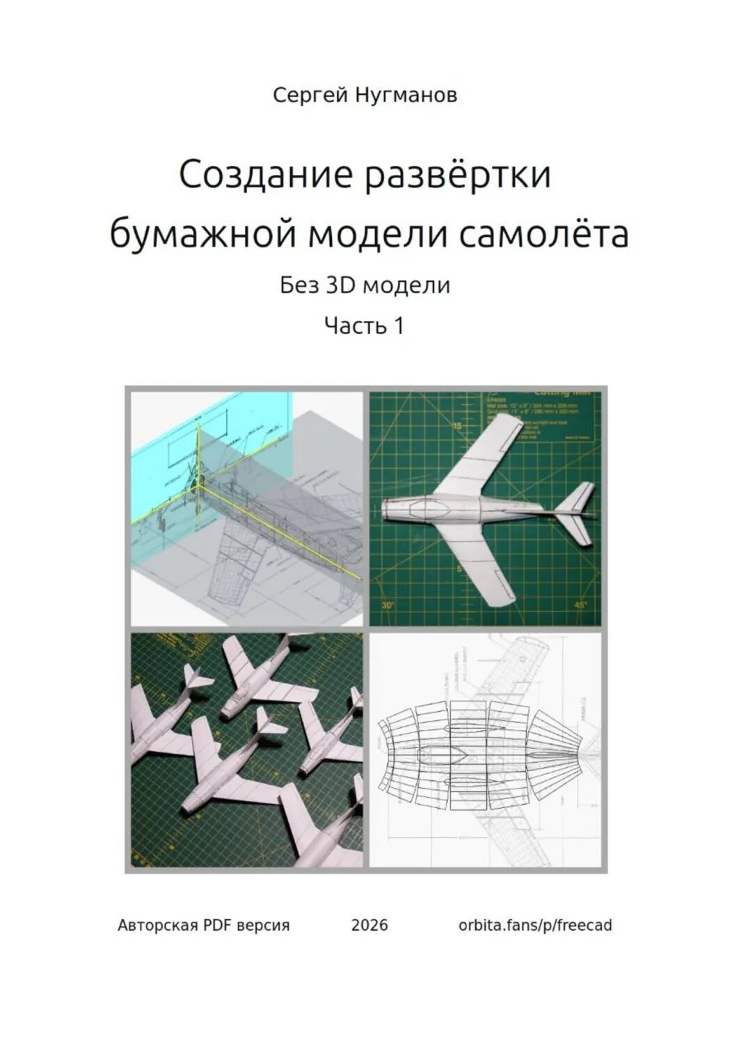 Создание развёртки бумажного самолёта без 3D модели. Часть 1 [Цифровая книга]