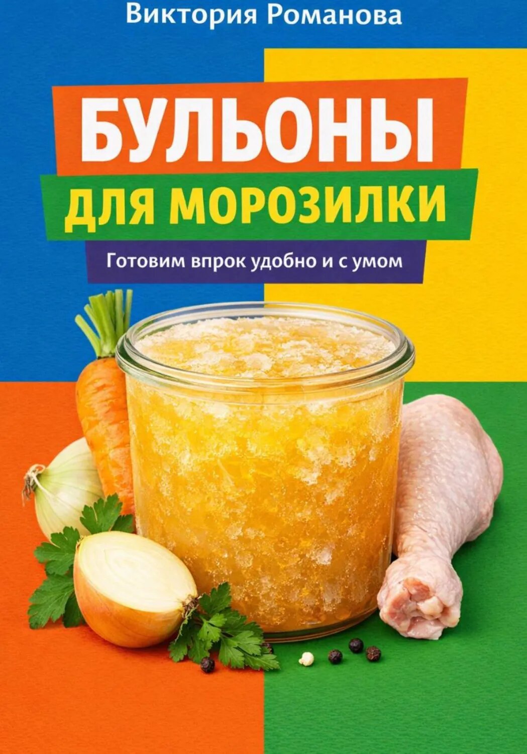 Бульоны для морозилки: готовим впрок удобно и с умом [Цифровая книга]