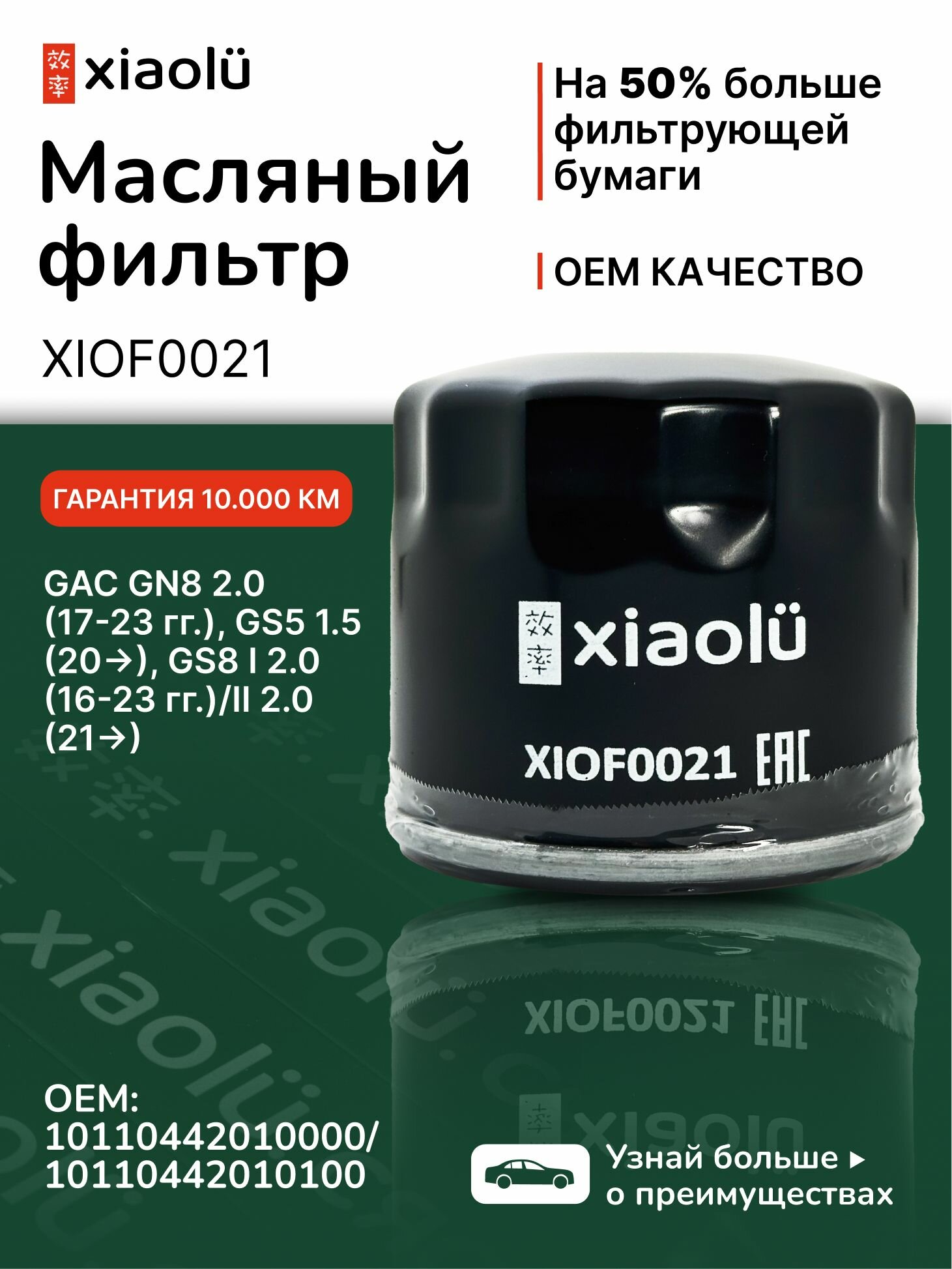 Фильтр масляный GAC GN8 2.0 (17-23 гг.), GS5 1.5 (20), GS8 I 2.0 (16-23 гг.)/II 2.0 (21), M6 (GN6) (20-21)