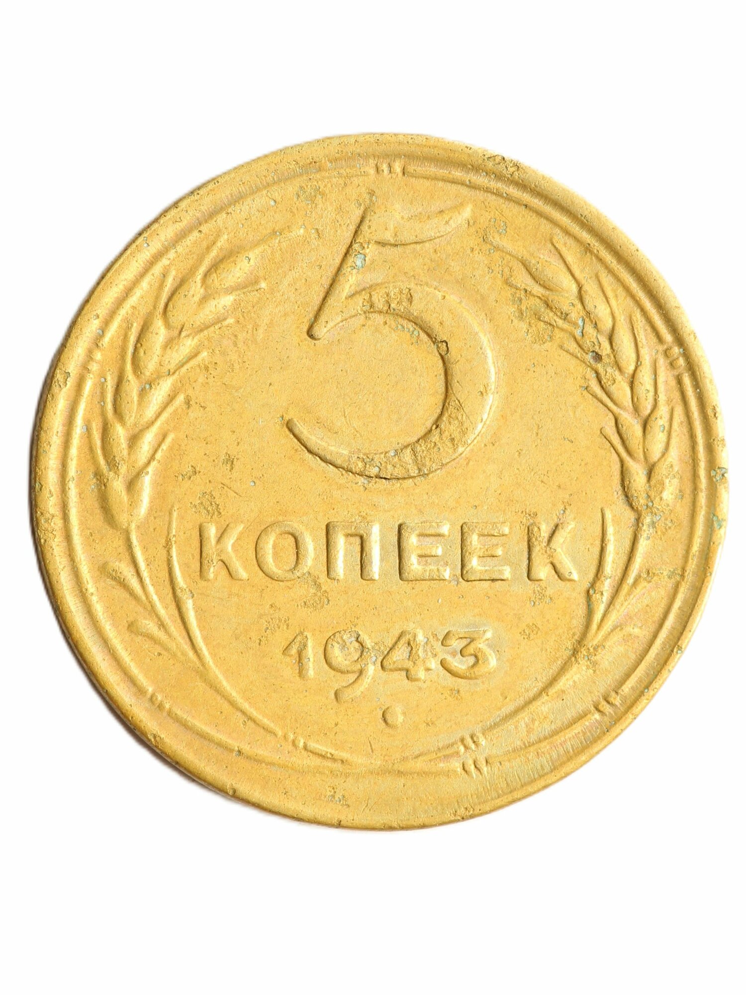 Подлинная монета 5 копеек СССР 1943 года