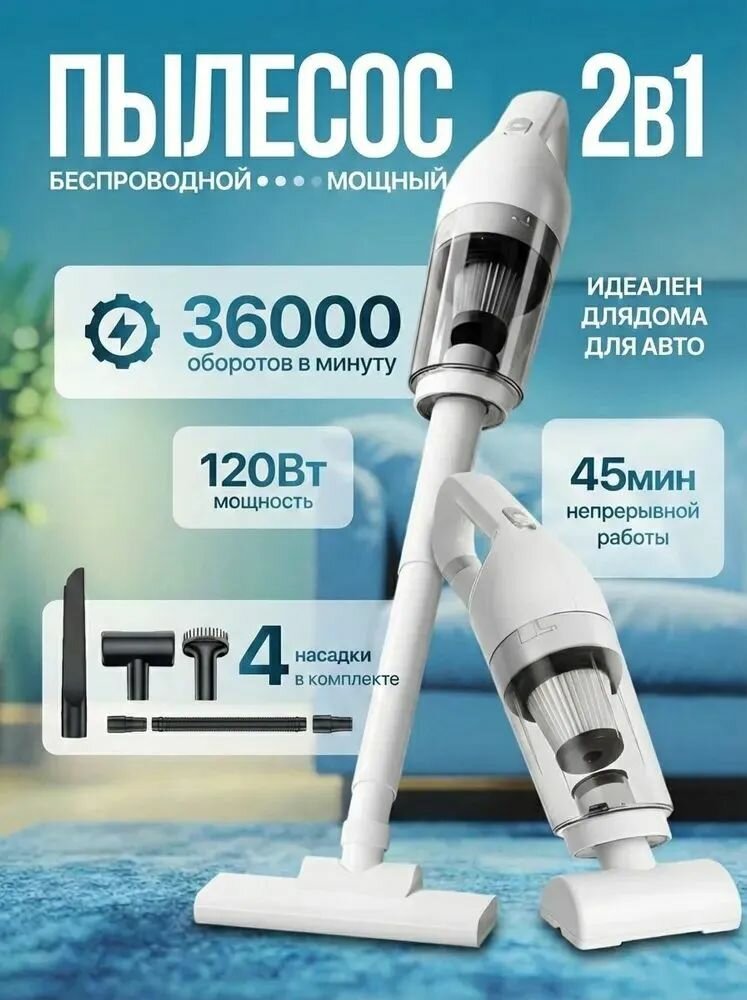 Пылесос вертикальный беспроводной 2 в 1 для дома и авто / Многофункциональный мощный пылесос для уборки