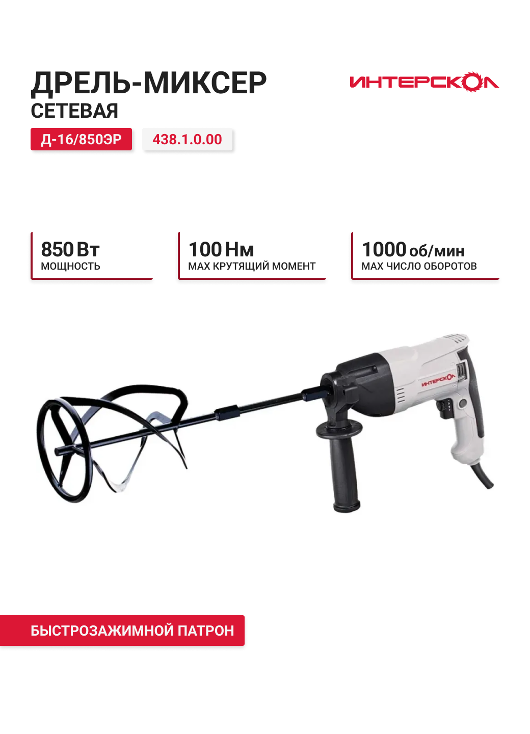 Дрель-миксер ИНТЕРСКОЛ Д-16/850ЭР, без кейса, арт. 438.1.0.00