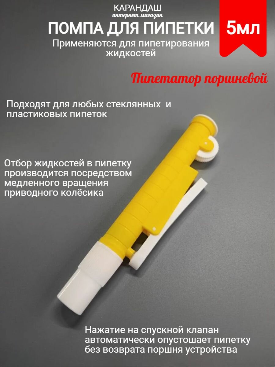 Насос-дозатор лабораторный для пипеток жёлтый 5 мл (1шт)