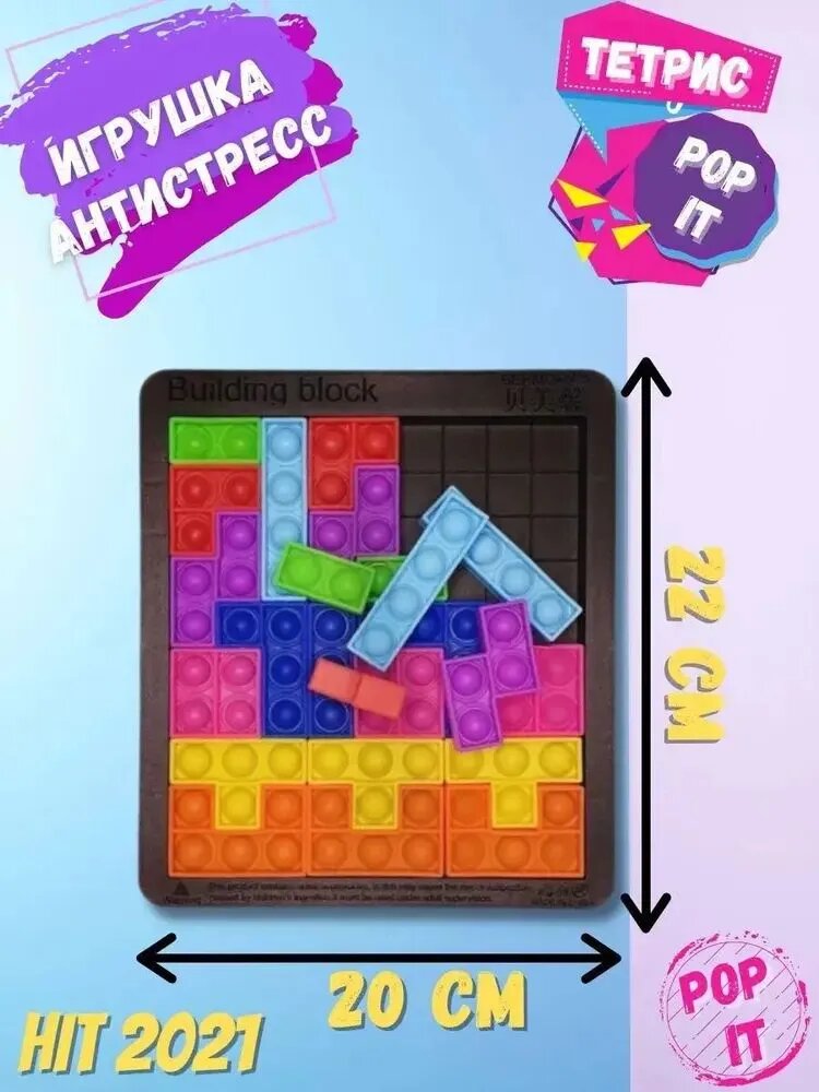 Тетрис поп ит игрушка антистресс