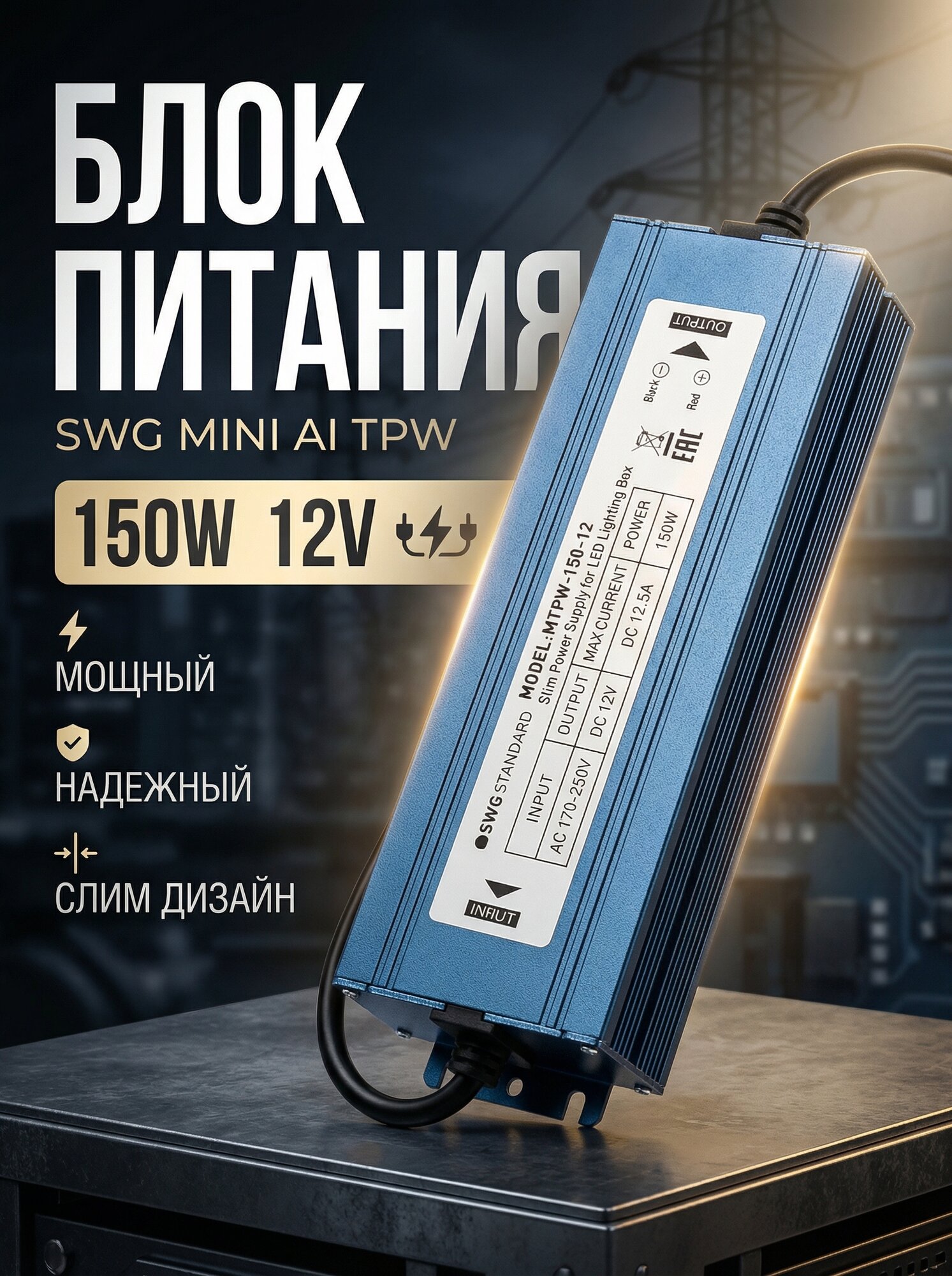 Влагозащитный блок питания SWG MINI Al TPW, 150W, 12V, MTPW-150-12 00-00001275 001275