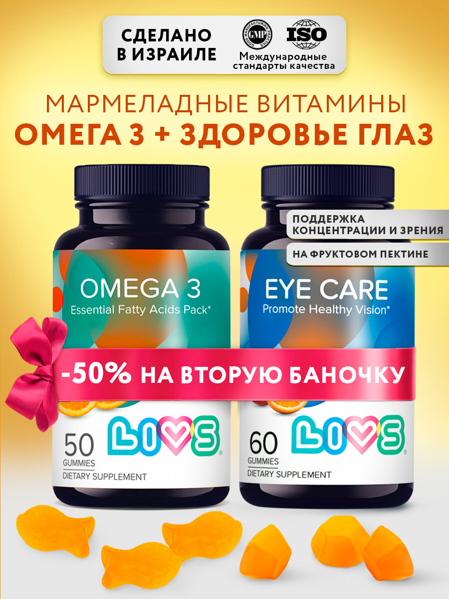 LIVS Набор мармеладных витаминов Комплекс Омега кислот + Здоровье глаз