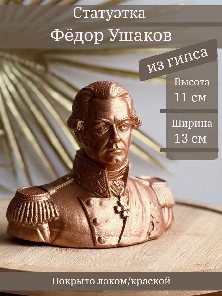 Статуэтка Бюст Ушакова 11 см, гипс, из гипса, ручная работа, в цвете