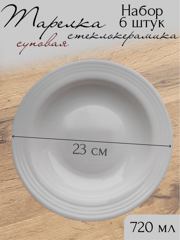 Набор суповых тарелок 6 шт Classic White 23 см, 720 мл, Pars Opal 225C, white/6
