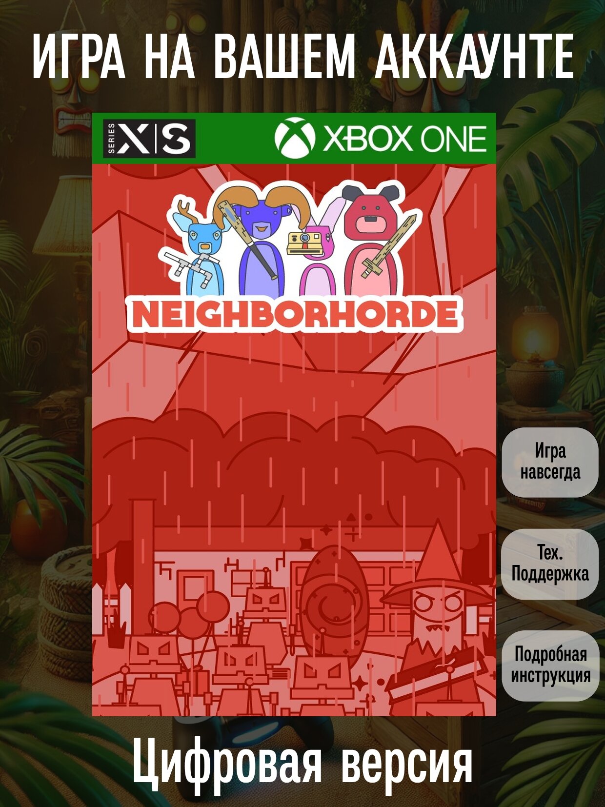 Neighborhorde | Xbox One/Series X|S | Экшен и приключения | Цифровая версия