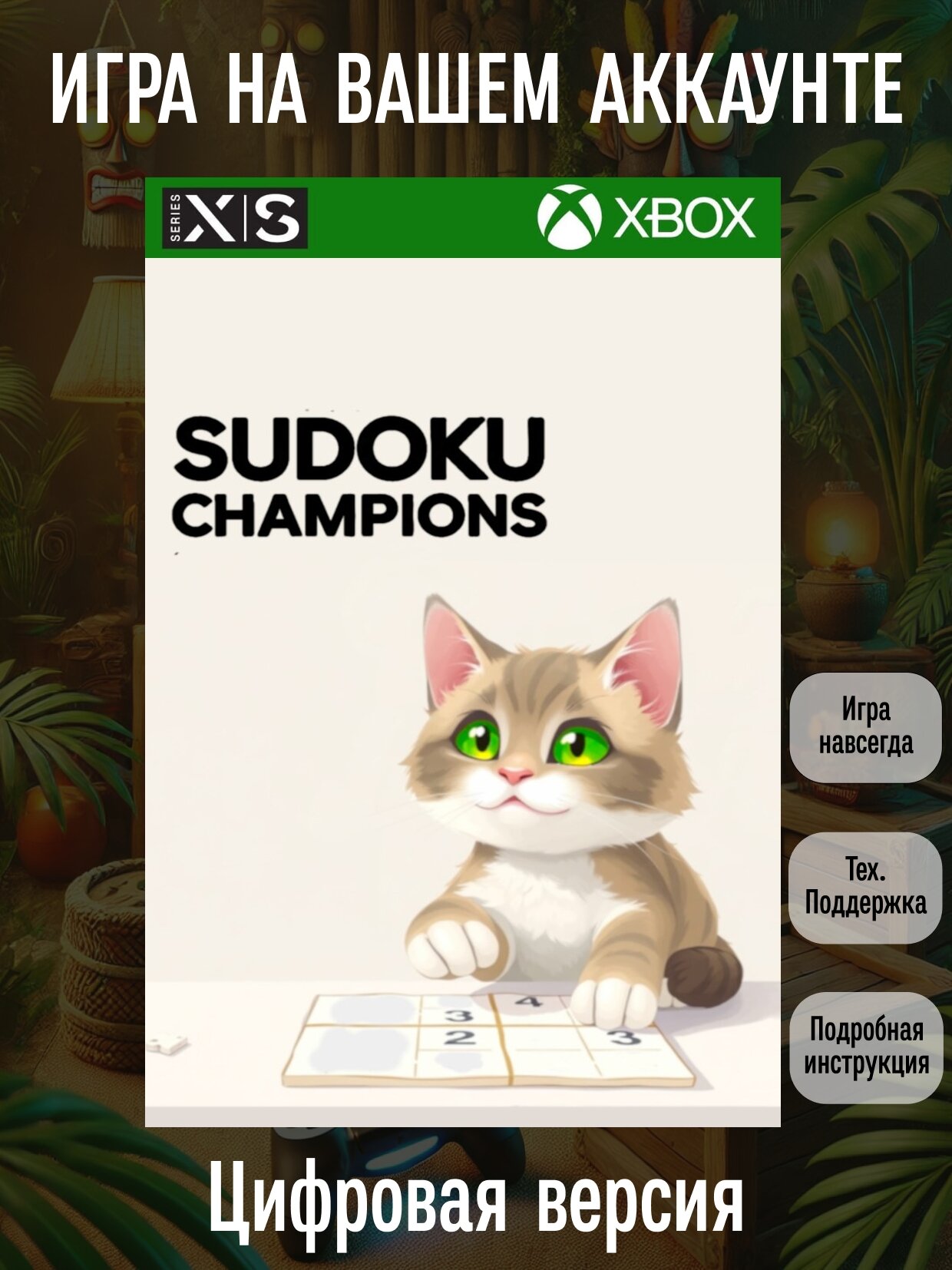 SUDOKU CHAMPIONS | Xbox Series X|S | Головоломки и викторины | Цифровая версия