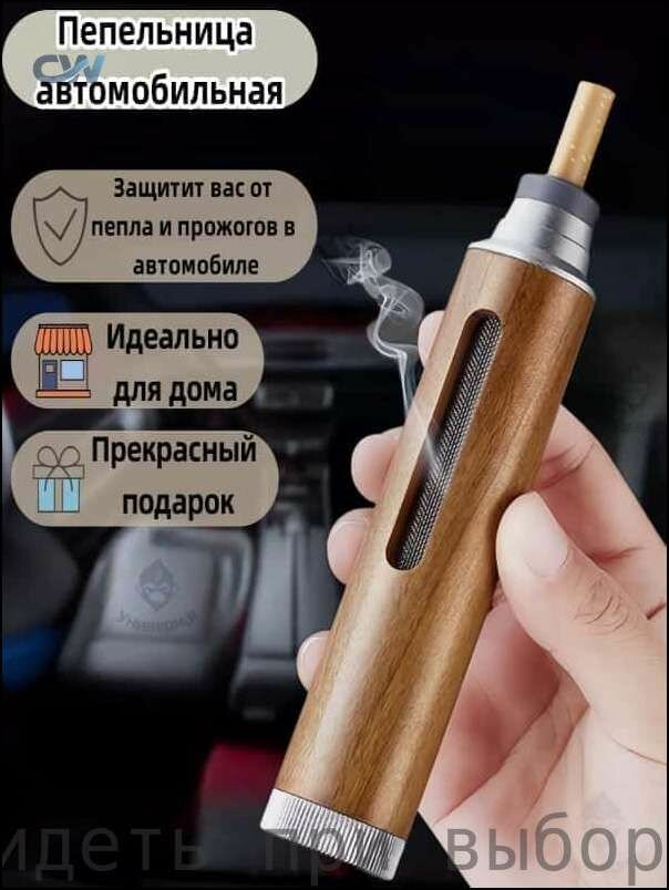 Ясень для автомобиля, мундштук, для дома и ручной использования — аксессуар для интерьера и личного комфорта.