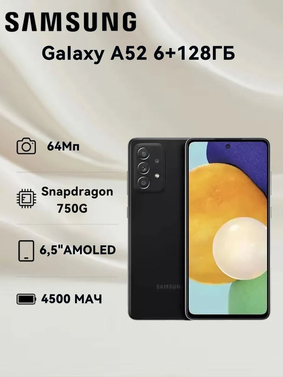 Смартфон Samsung Galaxy A52, 6/128 ГБ, NFC, 4500 мАч, черный