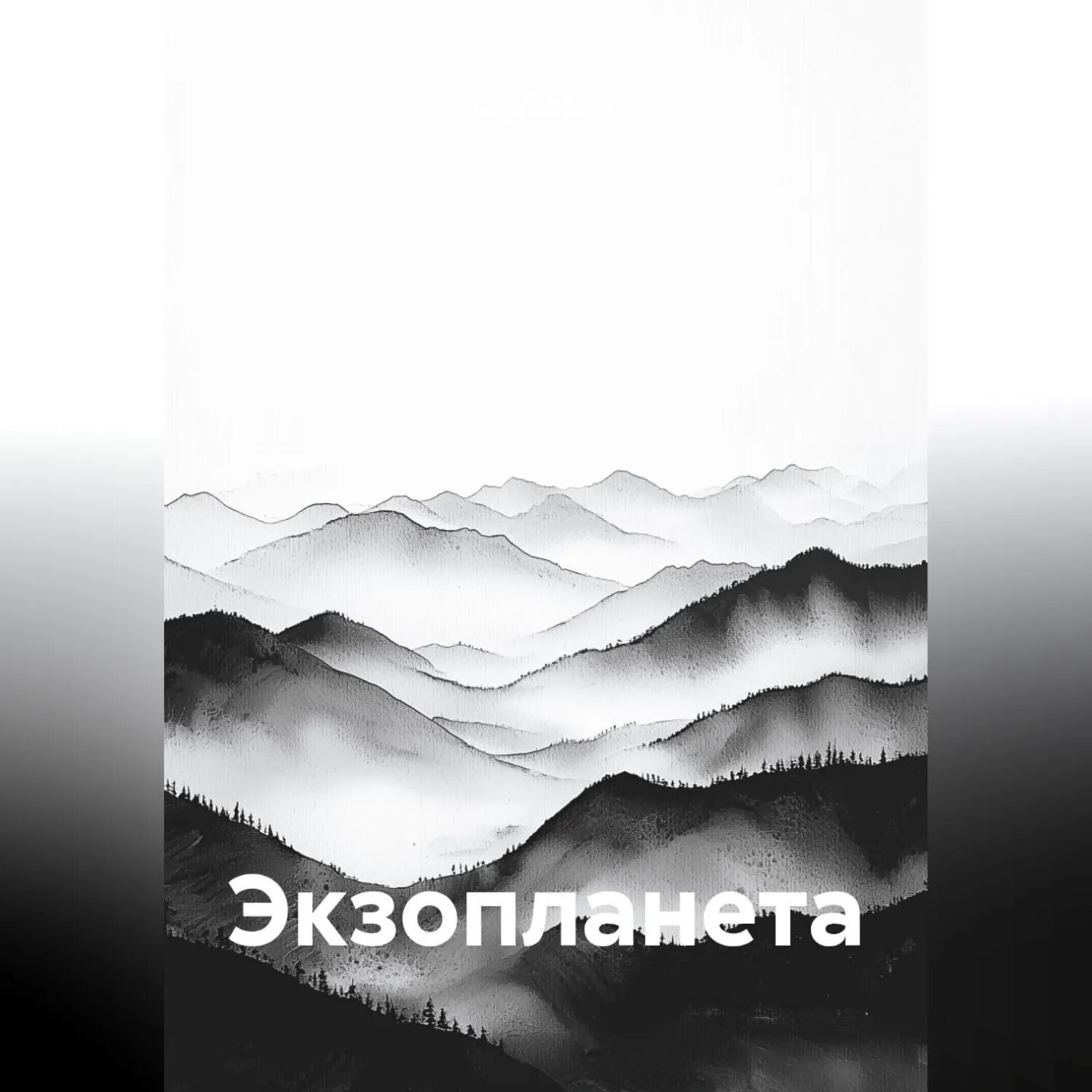 Экзопланета [Аудиокнига]