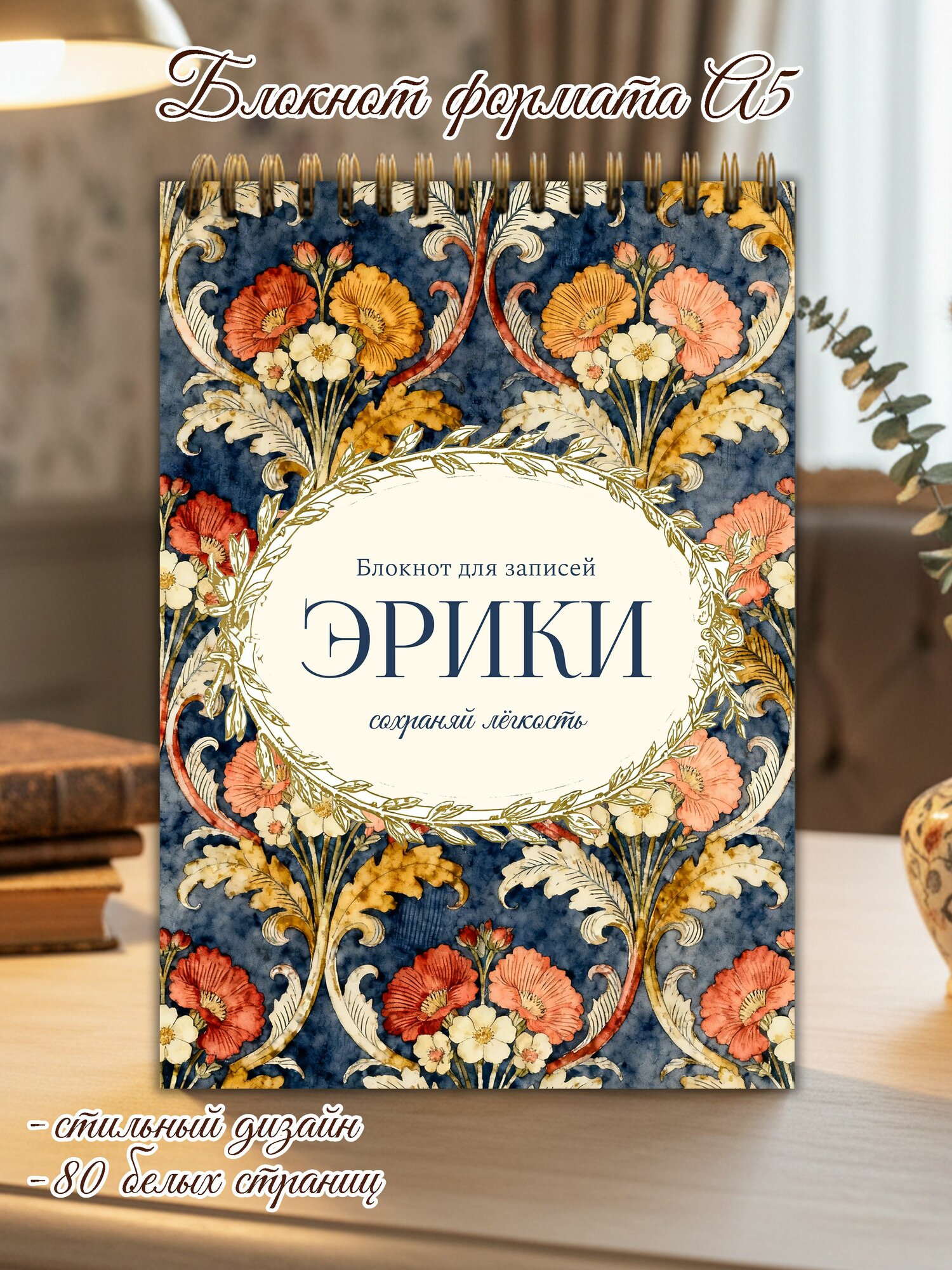 Именной блокнот А5 Эрика