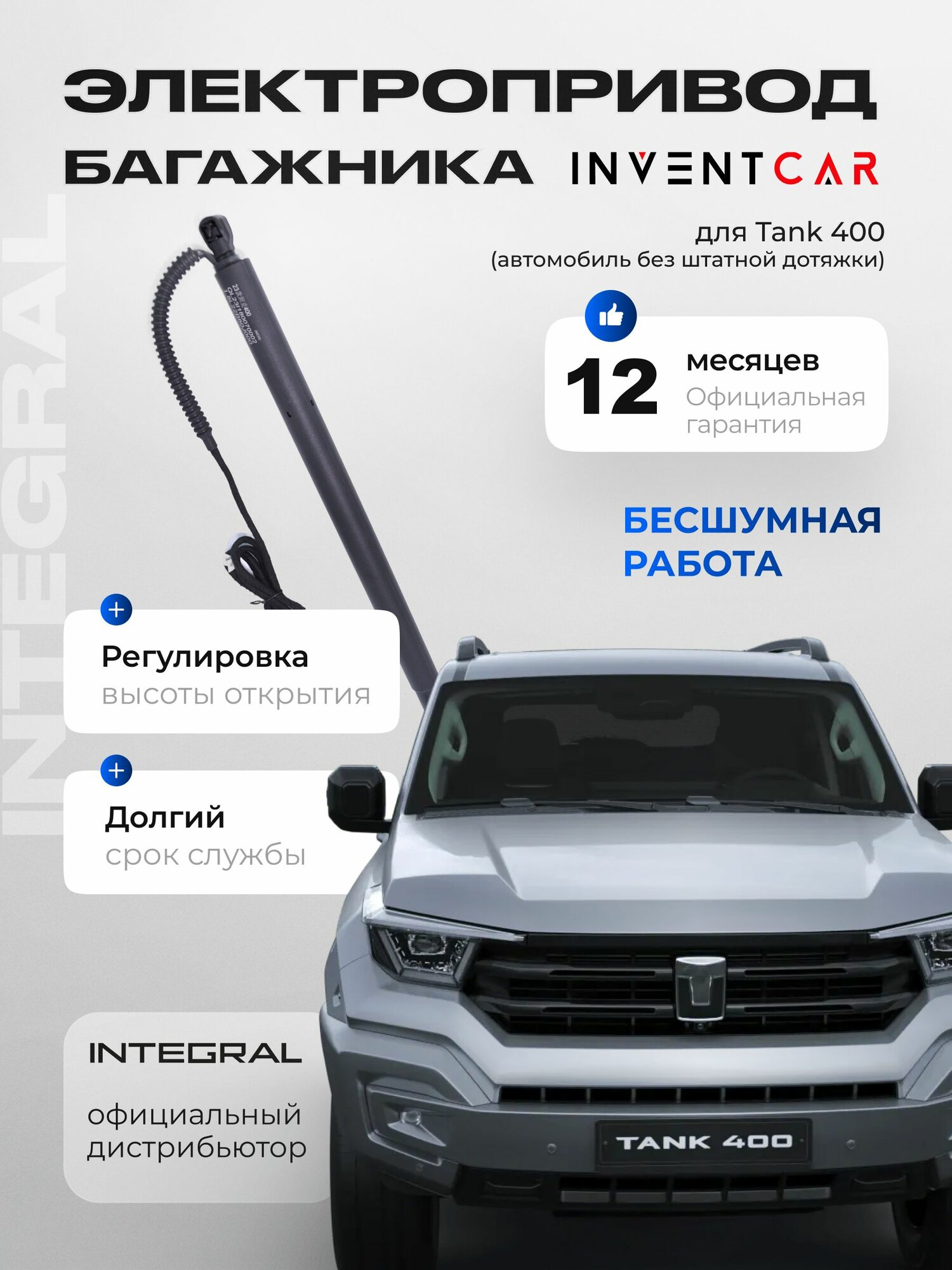 Электропривод багажника / Inventcar для Tank 400 (автомобиль без штатной дотяжки)