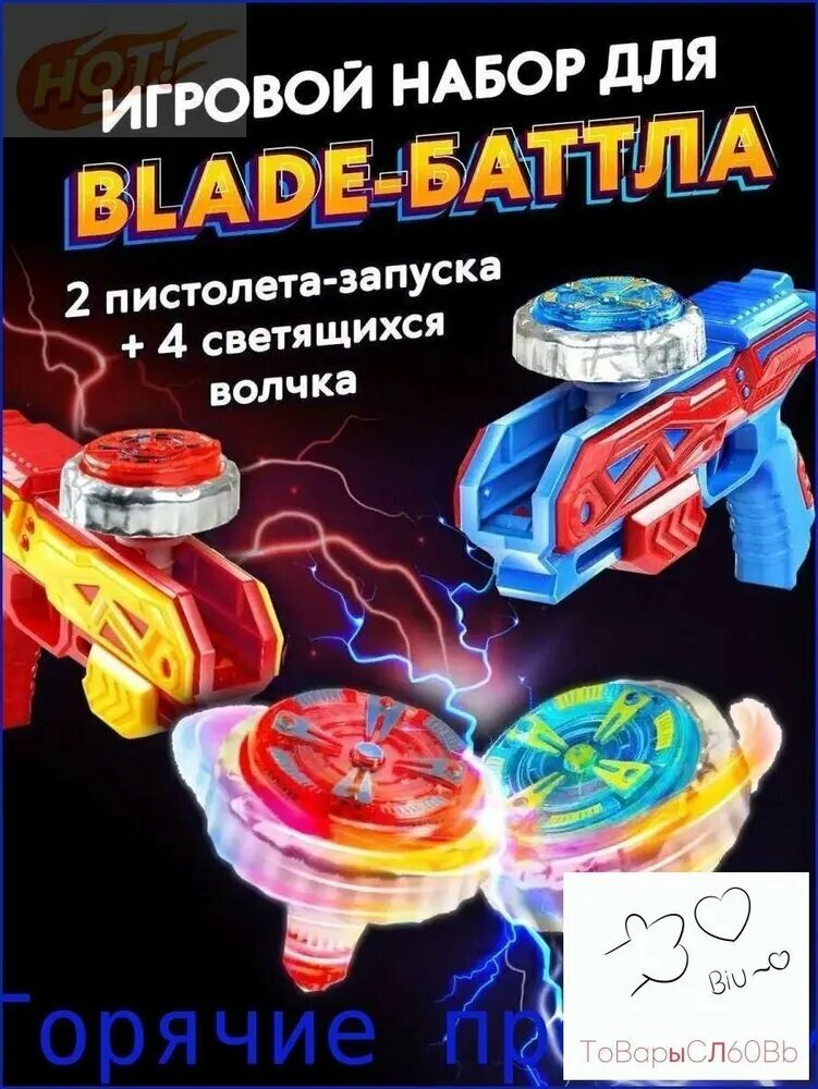 Пистолеты - бластеры и светящиеся волчки