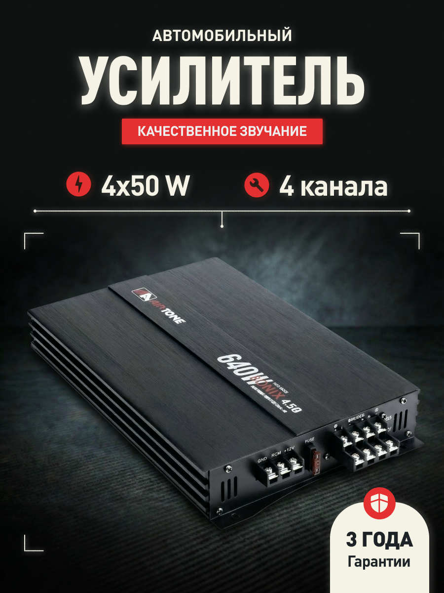 Автомобильный усилитель 4 канальный AIRTONE SONIX 4.50, 4-х канальный, мост 4Ом - 175Вт