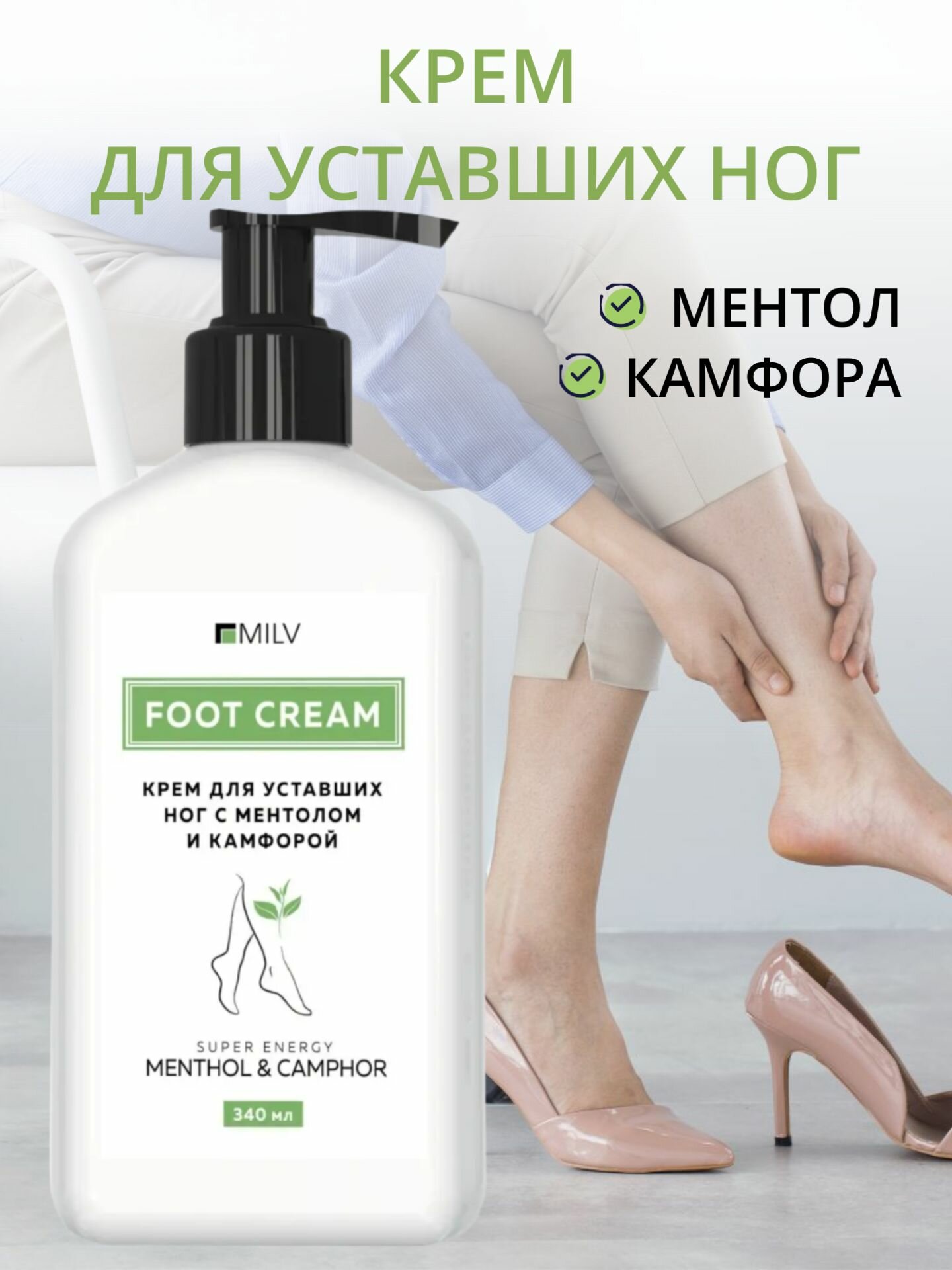 Крем для уставших ног с ментолом и камфорой. 340 мл