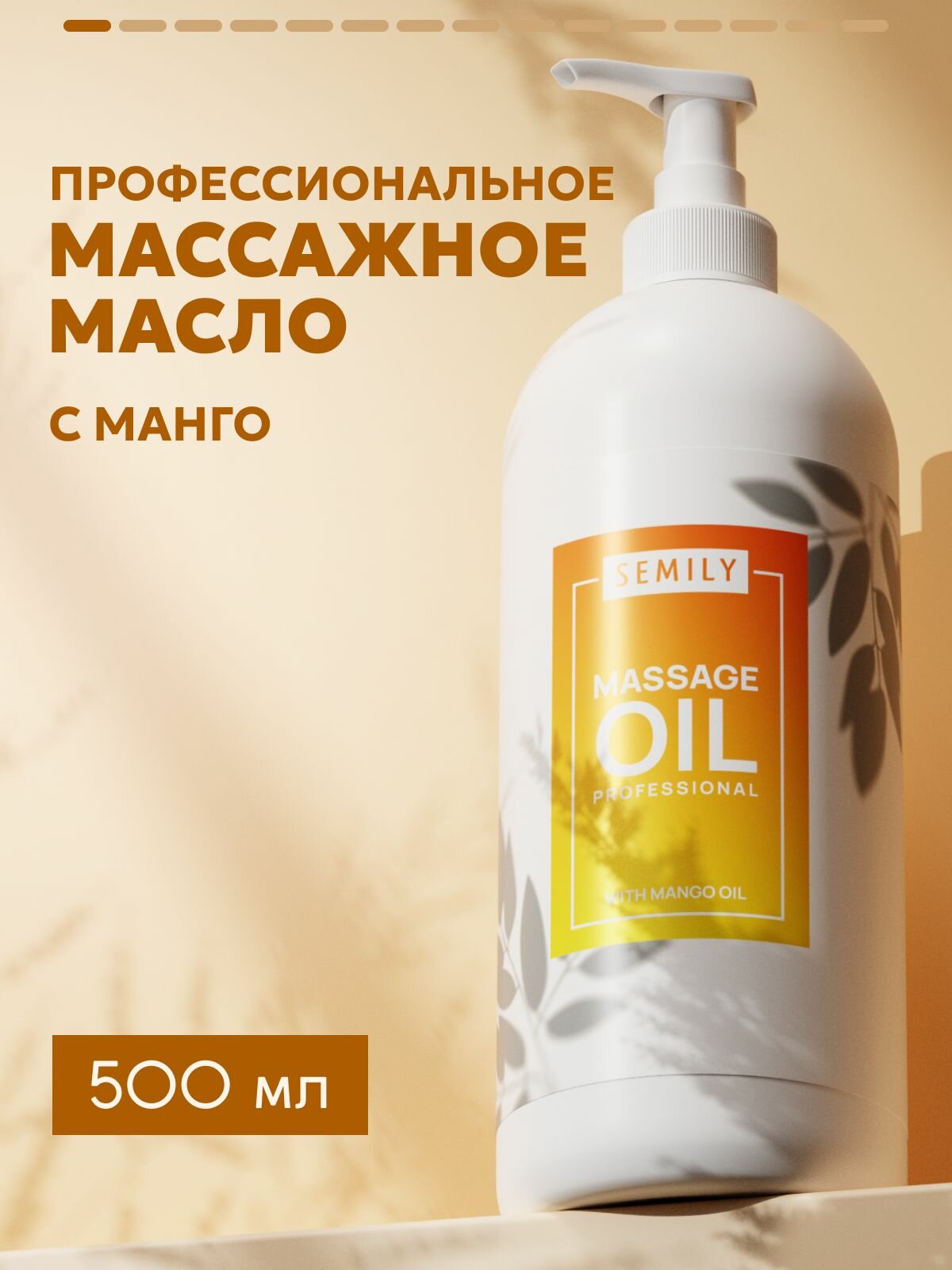 Semily Массажное масло для тела профессиональное, с ароматом манго, 500мл