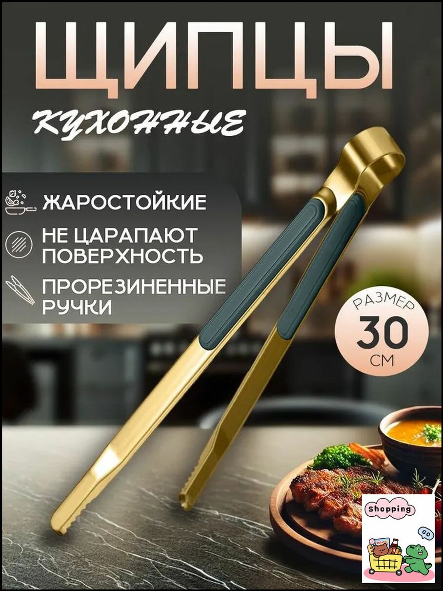 Щипцы кухонные, длина 30 см