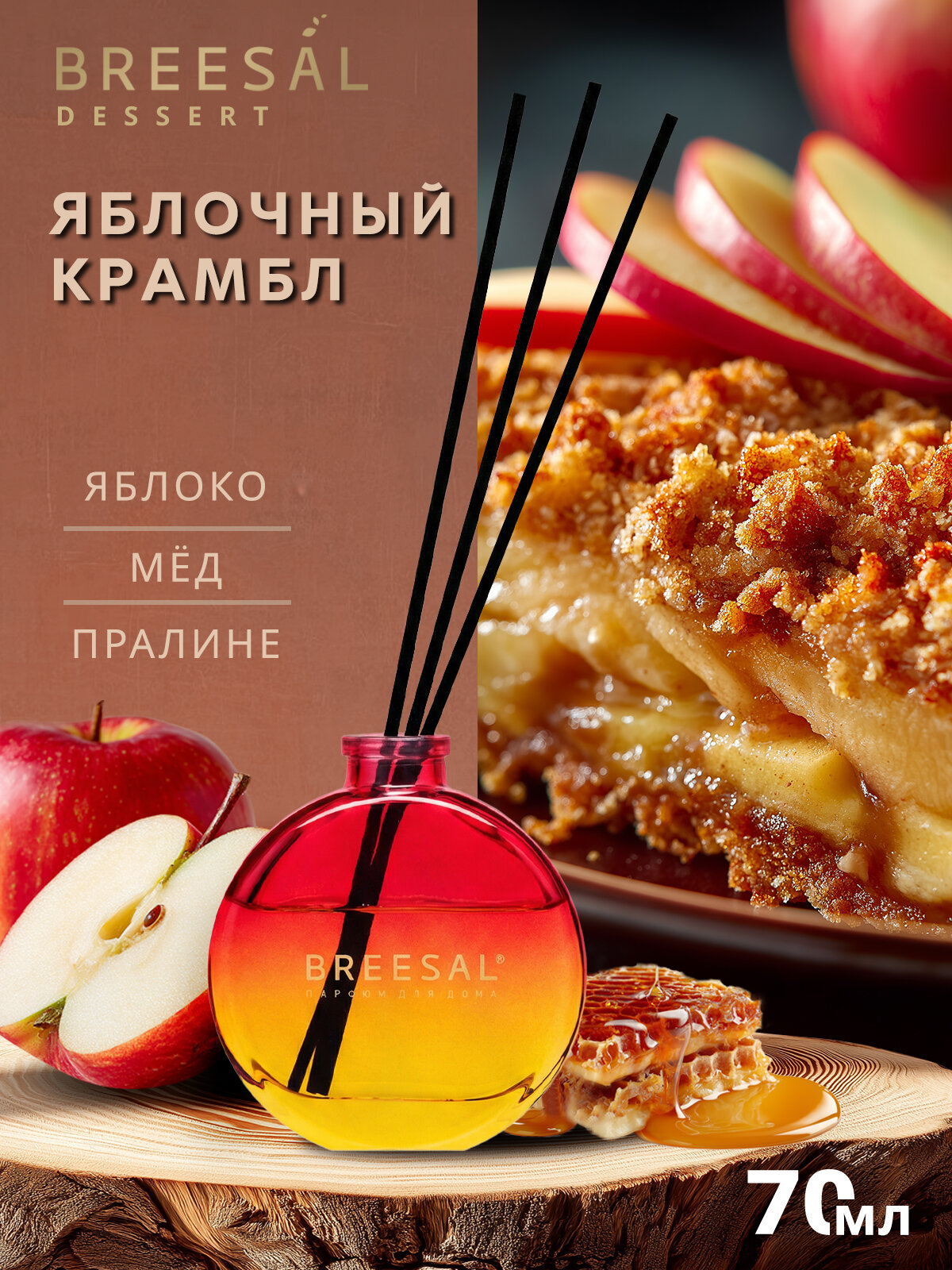 Breesal Ароматический диффузор Aroma Dessert Яблочный крамбл, 70 мл