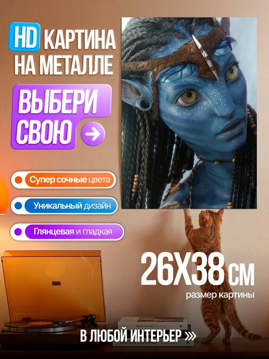 Картина на HD металле Нейтири Аватар