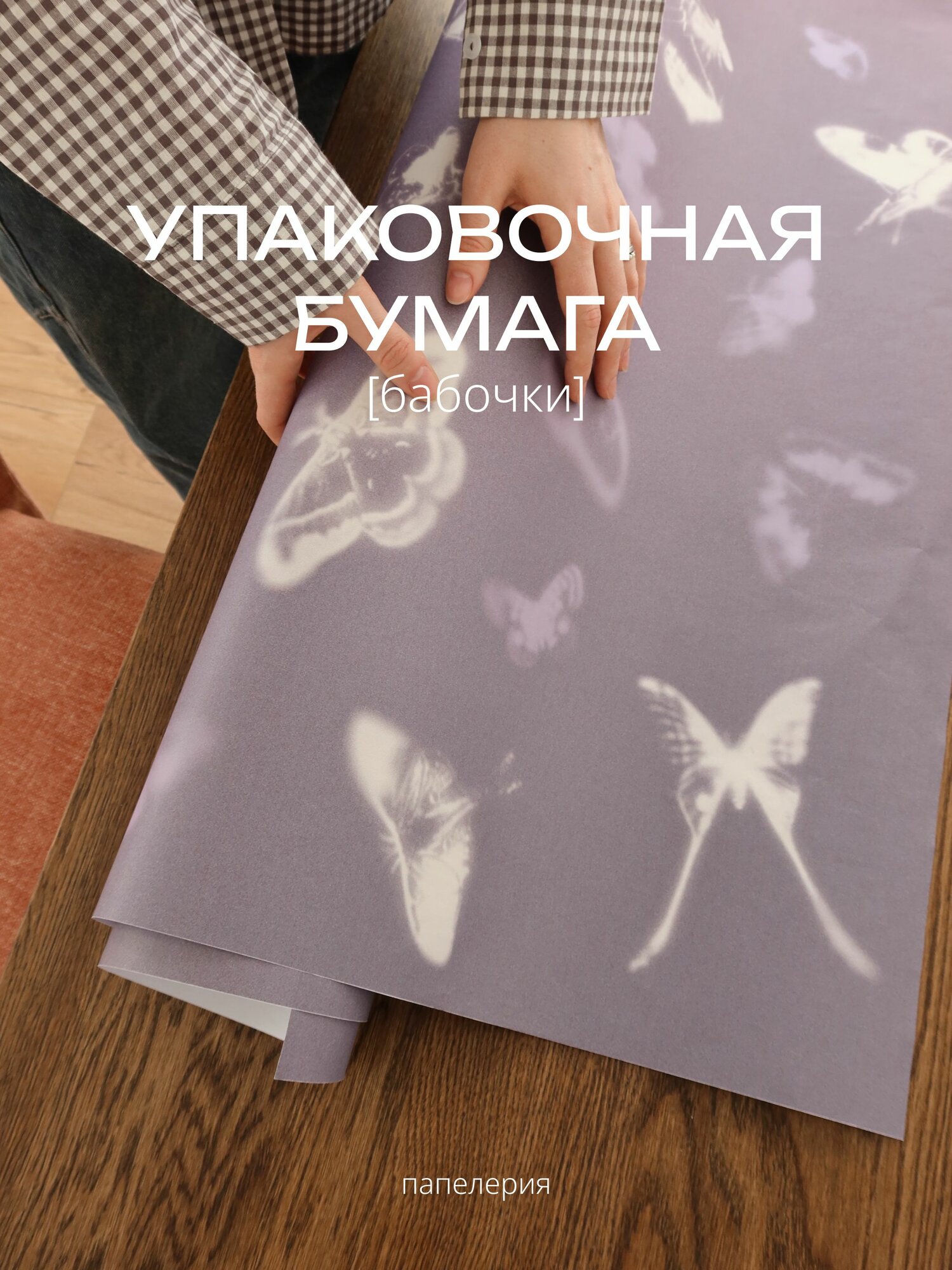 Упаковочная бумага для подарков