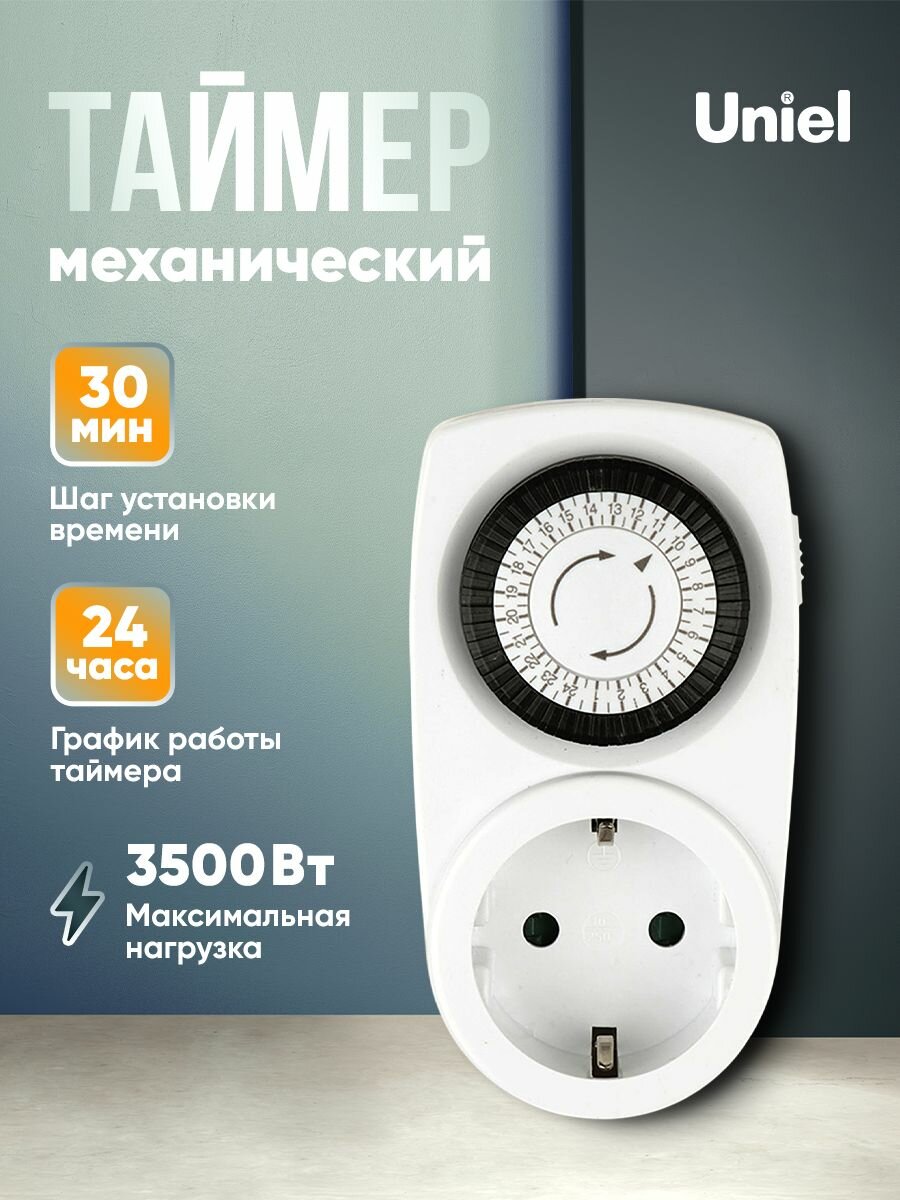 Таймер механический с розеткой Uniel. UST-M10 WHITE для розетки бытовой механический