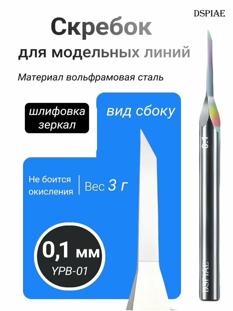 DSPIAE Лезвие для гравировки моделей, 0.1мм