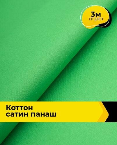 Ткань коттон сатин плательный для шитья и рукоделия 3 м*146 см, цвет зеленый
