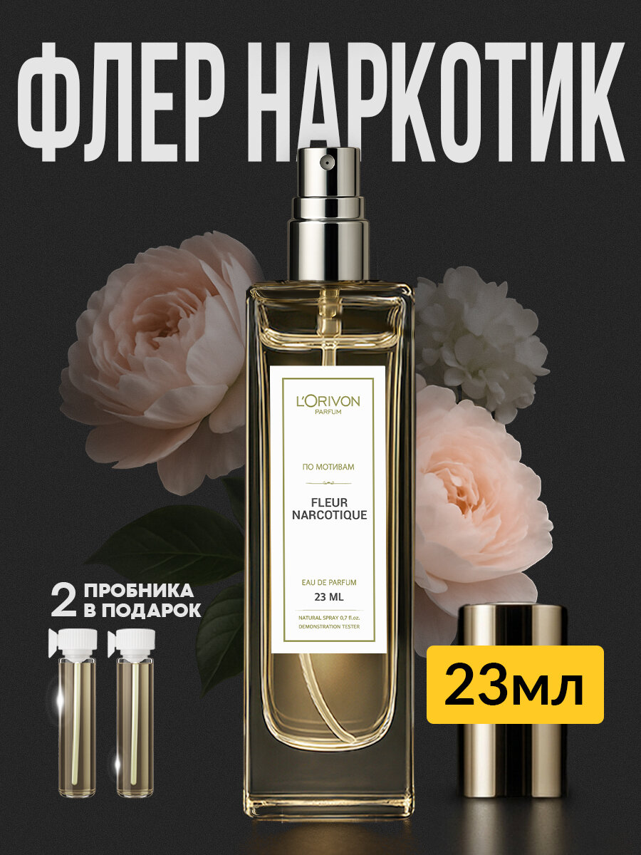 Духи Флер Наркотик женские 23 мл