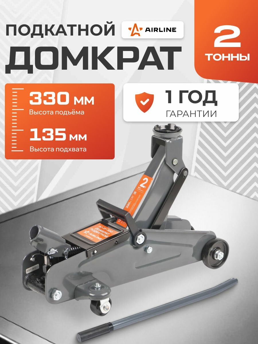 Домкрат гидравлический подкатной 2т 135мм-330мм / AIRLINE / AJ-2F-330