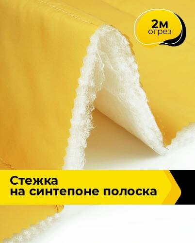 Ткань для шитья курточная теплая Cтежка на синтепоне полоска 10см 2 м*150 см, цвет желтый