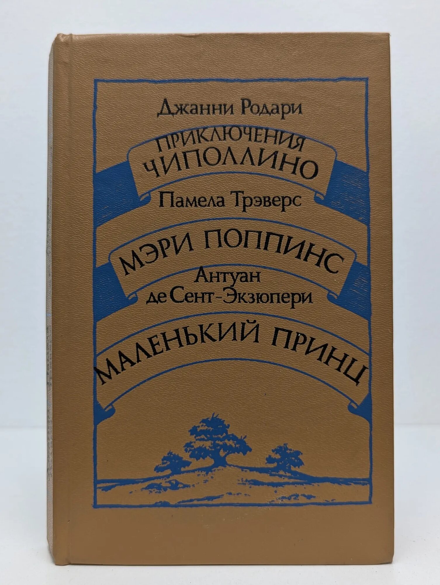 Приключения Чиполлино. Мэри Поппинс. Маленький принц Родари Джанни, де Сент-Экзюпери Антуан, Трэверс Памела 1986