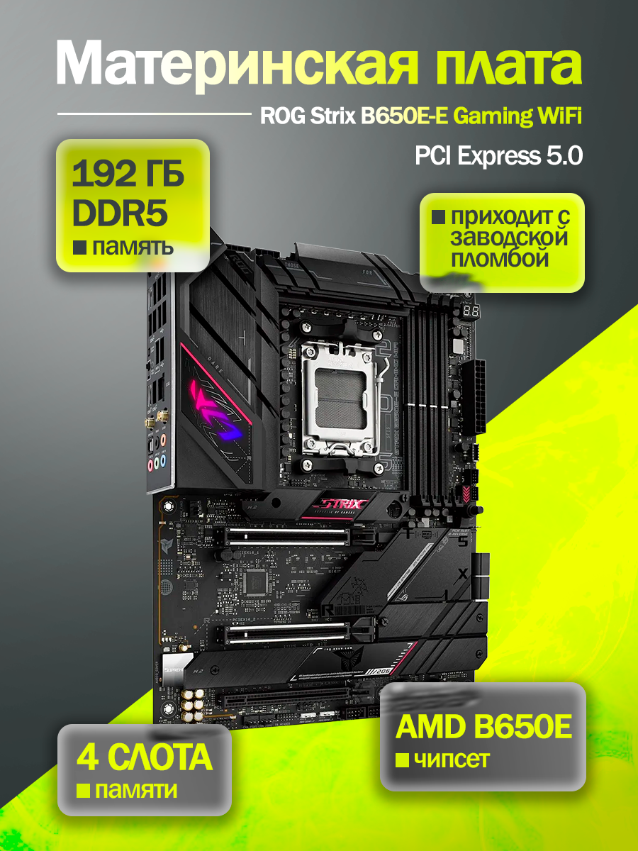 Материнская плата ASUS ROG STRIX B650E-E GAMING WIFI (ATX, B650, 4хDDR5, 4хM.2, 3хPCIe, 1хDisplayPort, 1хHDMI, 12xUSB)