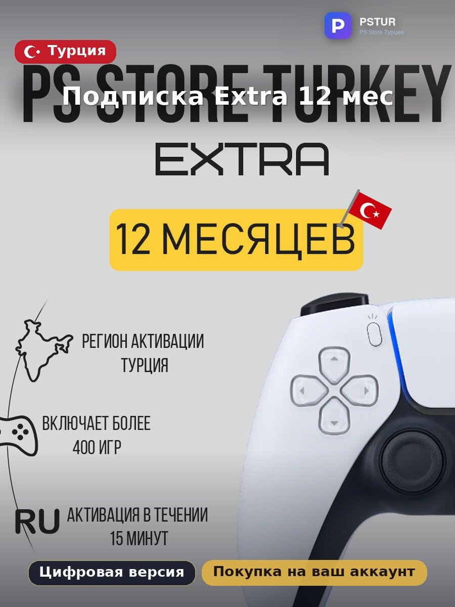 Подписка Extra 12 мес — Турция, цифровая версия