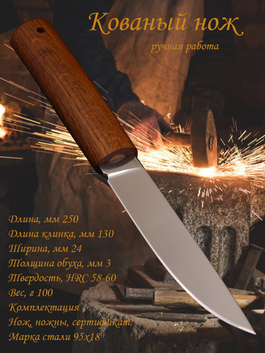 Нож туристический, охотничий/ кованый 95х18, рукоять дуб.
