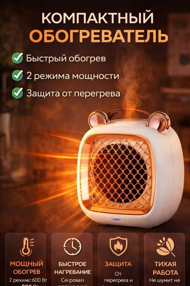 Обогреватель "Без бренда", керамический нагревательный элемент, настольный, белый, 13 см x 14,6 см
